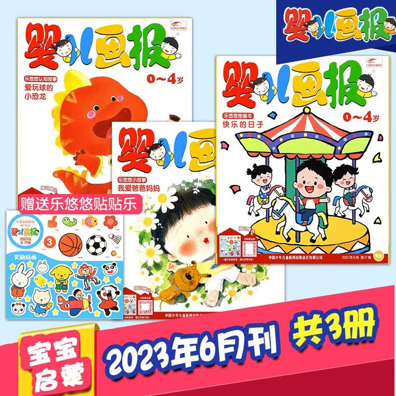 【打包订购】婴儿画报2023/22年全年12期共36册杂志订阅0-4岁婴幼儿早教启蒙儿童睡前绘本故事书 【单期共3册含贴纸】2023年6月刊