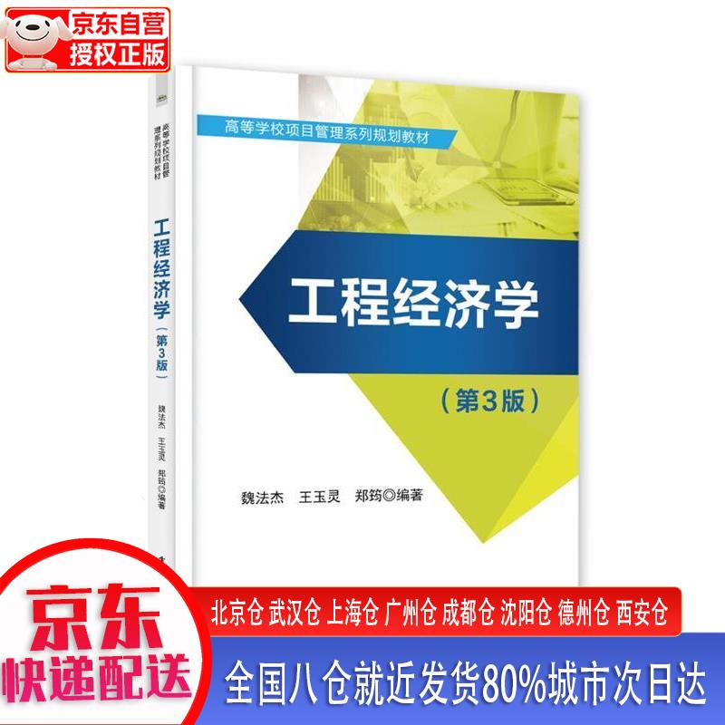 【新华全新书籍】工程经济学（第3版） 魏法杰 电子工业出版社