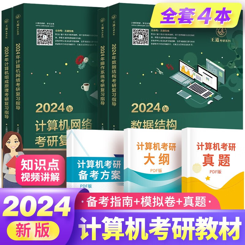 王道408考研2024 王道考研计算机2024数据结构+计算机组成原理+操作系统+计算机网络（套装共4册）