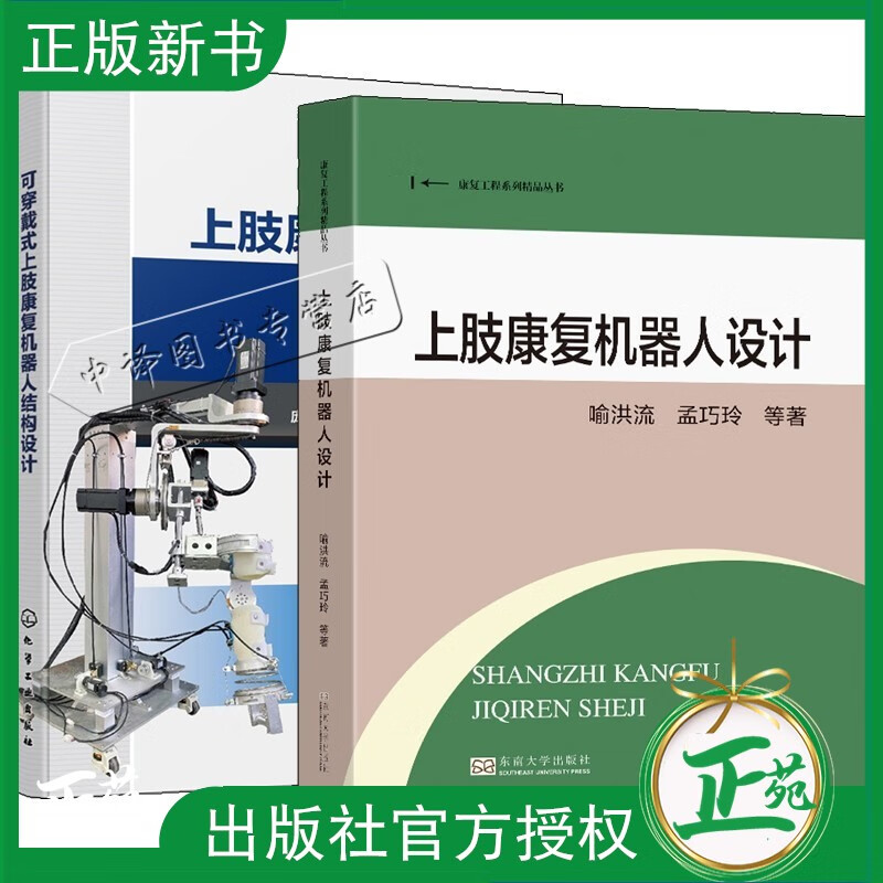 2册 康复机器人+可穿戴式上肢康复机器人结构设计 上肢康复机器人机械 电气人机交互系统设计 外骨骼康复手设计康复机器人技术书籍