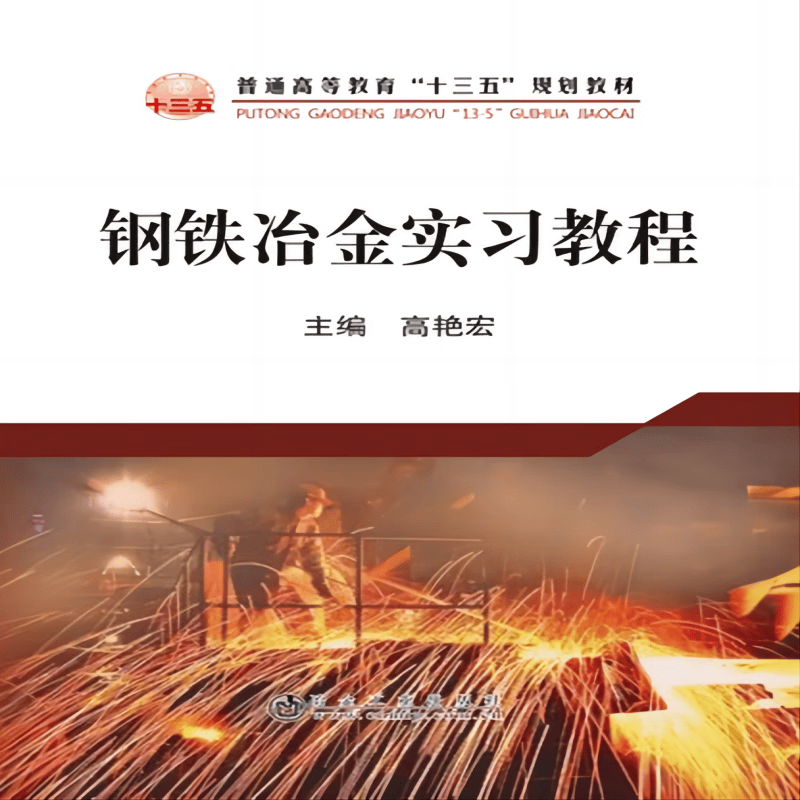 钢铁冶金实习教程