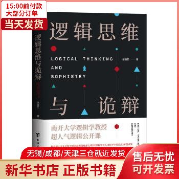【包邮】 逻辑思维与诡辩 哲学/宗教/逻辑学 9787516821978 全新