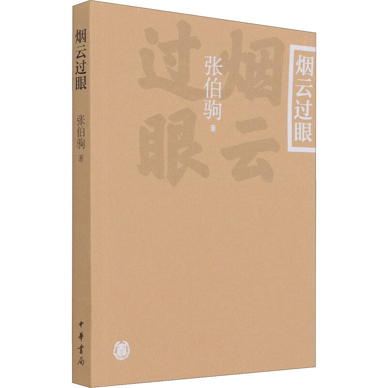 烟云过眼 张伯驹  书籍
