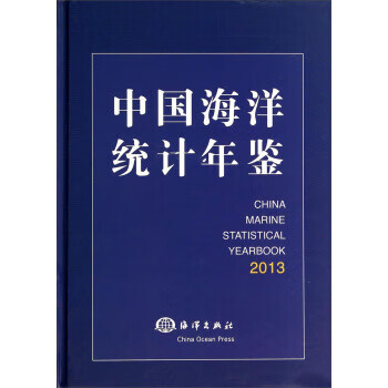 2013-中国海洋统计年鉴 国家海洋局 编