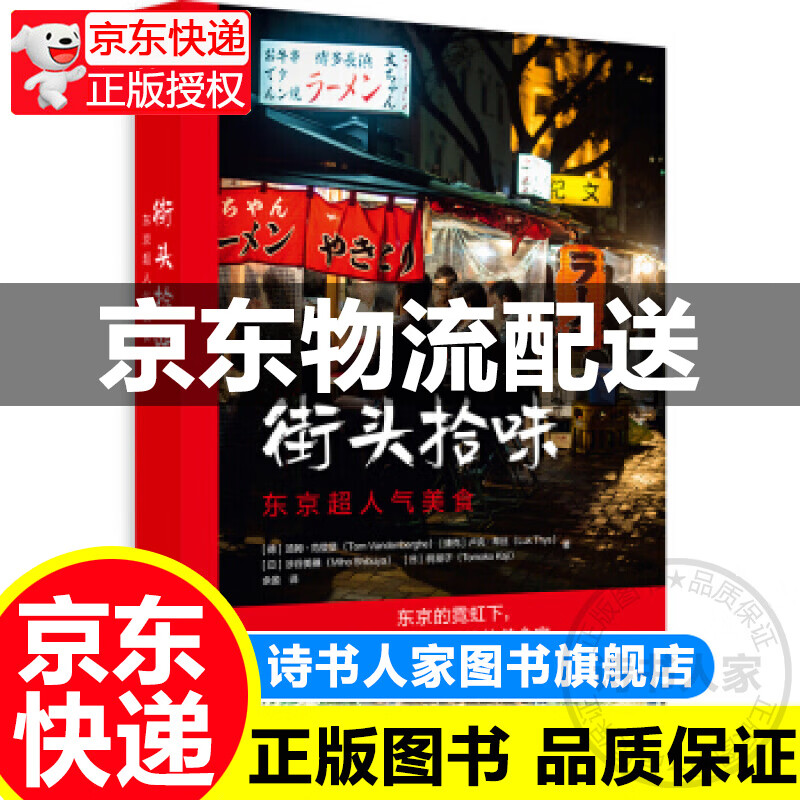 街头拾味：东京人气美食 [德]汤姆·范登堡,[捷]卢克·蒂丝（日）涉 华中科技大学出版社