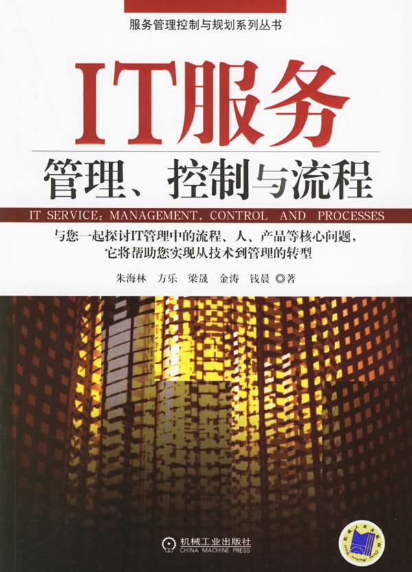 IT服务管理、控制与流程 朱海林 等著【书】
