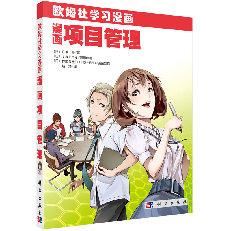漫画项目管理 (日)广兼 修著 赵坤 译 9787030334367 欧姆社学习漫画 科学出版社