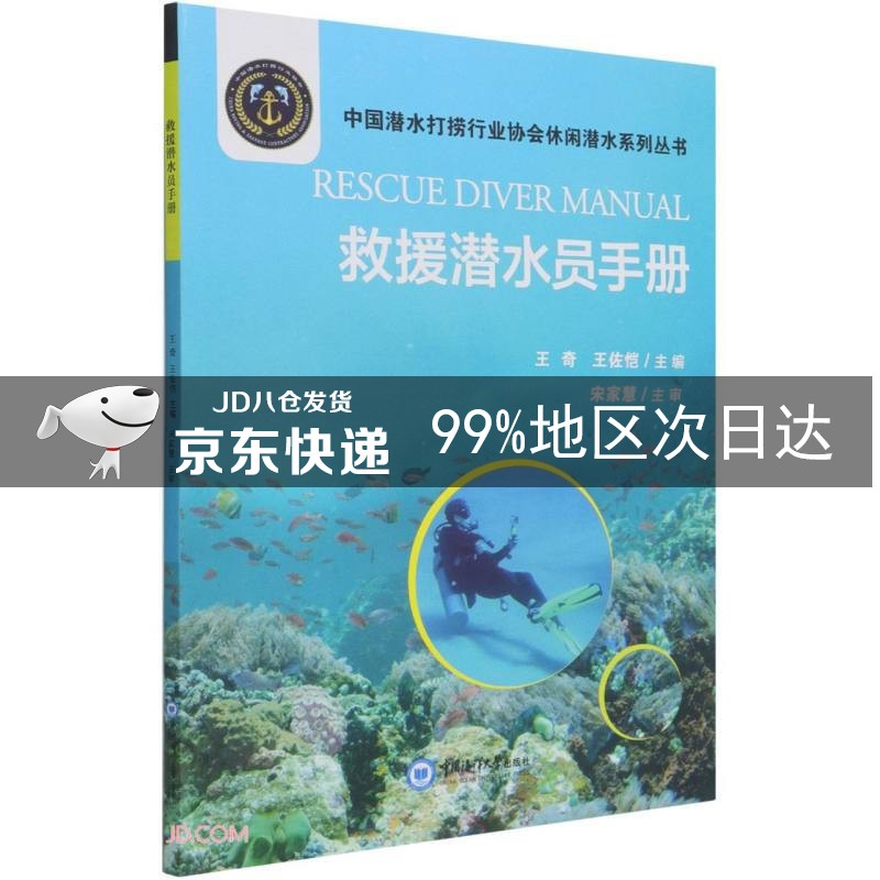 救援潜水员手册/中国潜水打捞行业协会休闲潜水系列丛书
