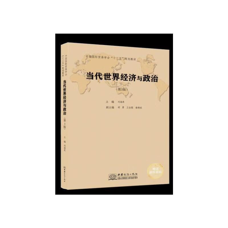 当代世界经济与政治(第3版)