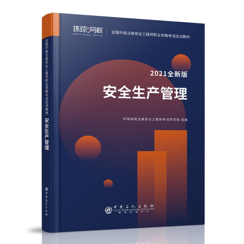 安全生产管理