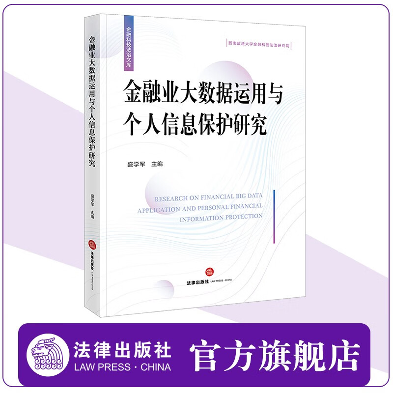 金融业大数据运用与个人信息保护研究 盛学军主编 金融科技法治文库 法律出版社
