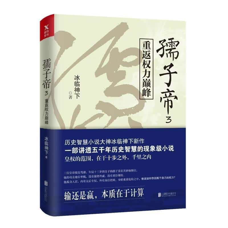 孺子帝.3（重返权力） 9787559620118