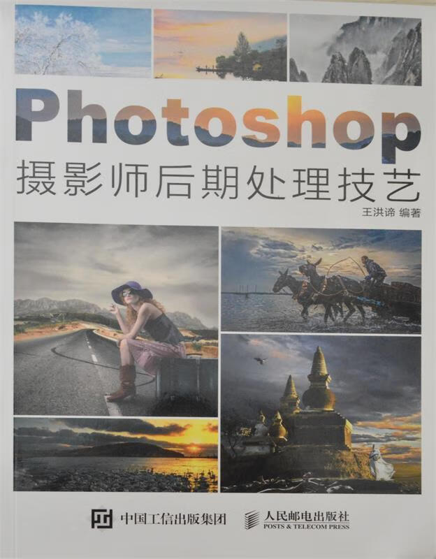 Photoshop摄影师后期处理技艺 王洪谛 著【书】