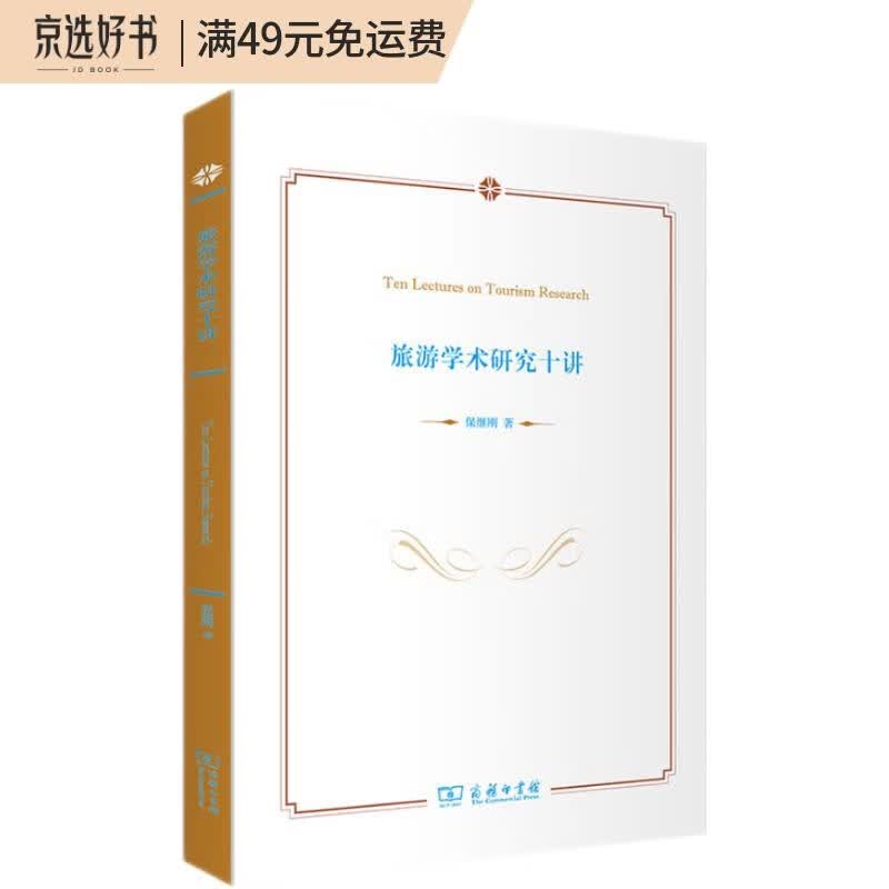 旅游学术研究十讲