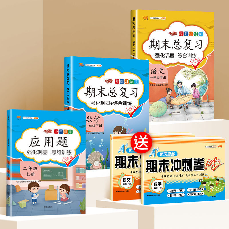 一年级下册期末总复习语文数学期末冲刺100分试卷人教版同步训练 语数总复习+二年级上册应用题