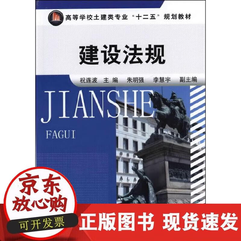 【现货】建设法规(祝连波)