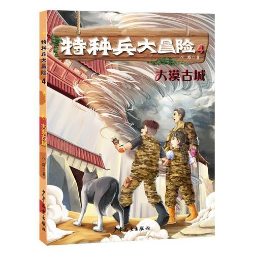 特种兵大冒险 大漠古城【特惠】
