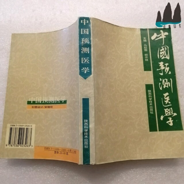 旧书 中国预测医学 马慰国 郑怀林主编 1995年原版老书