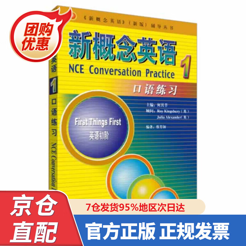 【新书】新概念英语 口语练习 英语初阶 978756004393 何其莘 外语教学与研究出版社