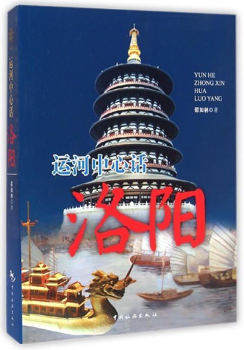 运河中心话洛阳【特惠】