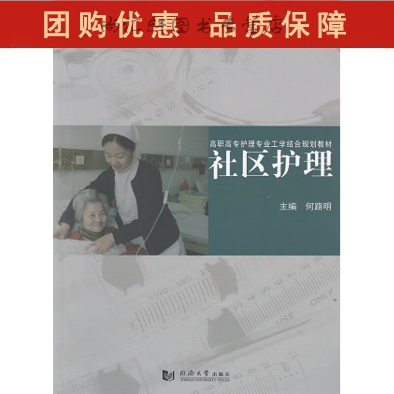社区护理 高中高职护理专业工学结合规划 同济大学全新