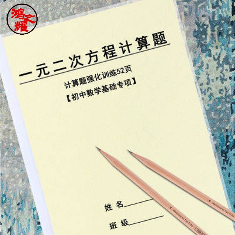 一元二次方程计算题 初中数学 方程计算题 学生用品 学习用品【打印册】 一元二次方程计算题 初中数学 方程计算题 学生用品