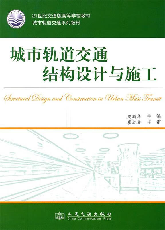 城市轨道交通结构设计与施工