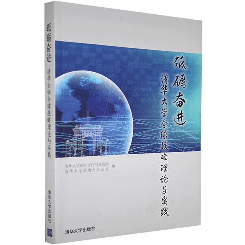 全新现货 砥砺：清华大学全球战略理论与实践 9787302512288 清华大学国际合作与交流处