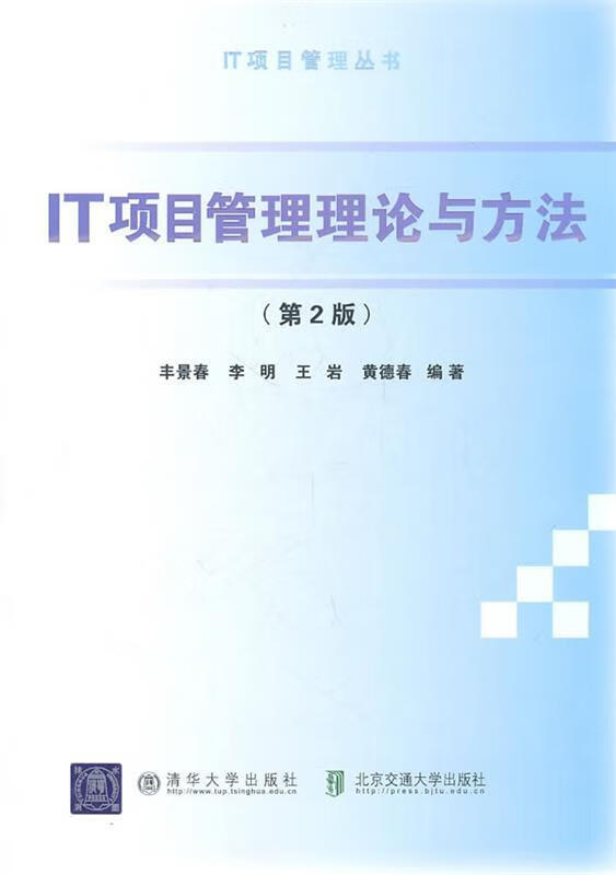 IT项目管理理论与方法