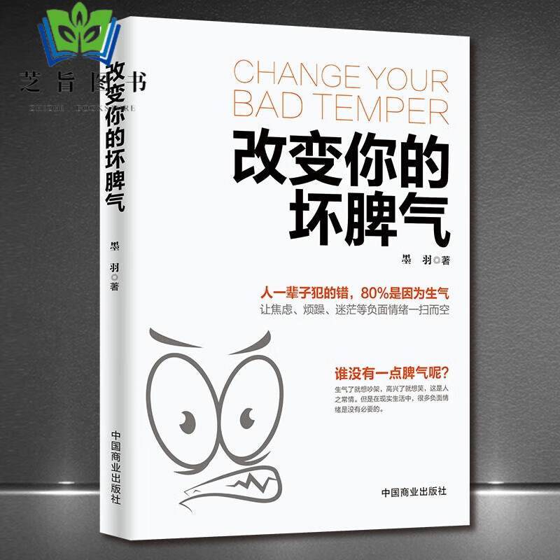 改变你的坏脾气如何控制自己的情绪说话的艺术好心情手册情绪控制 商品