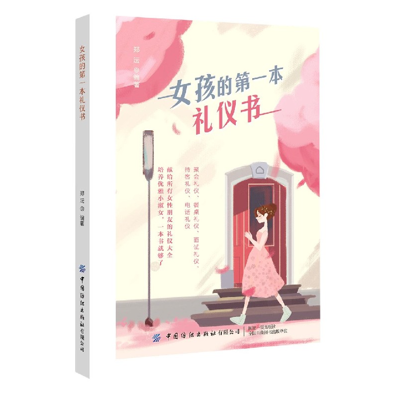 女孩的第*本礼仪书