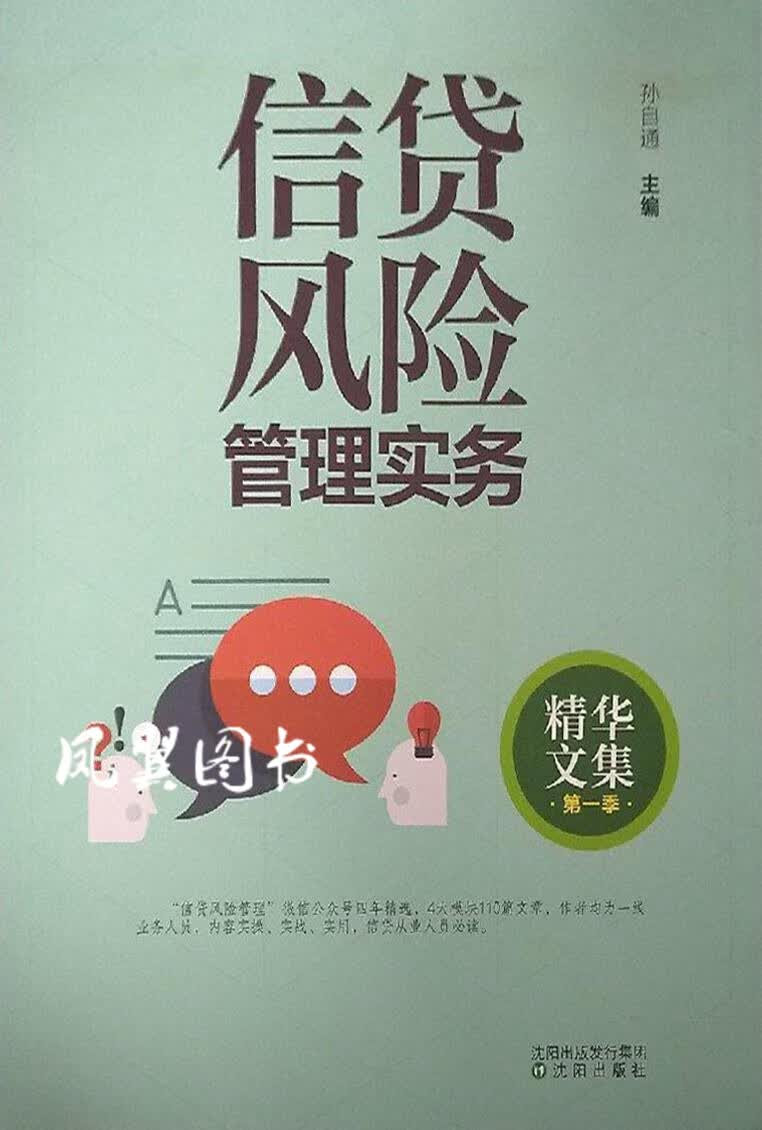 信贷风险管理实务精华文集季 孙自通主编 沈阳出版社