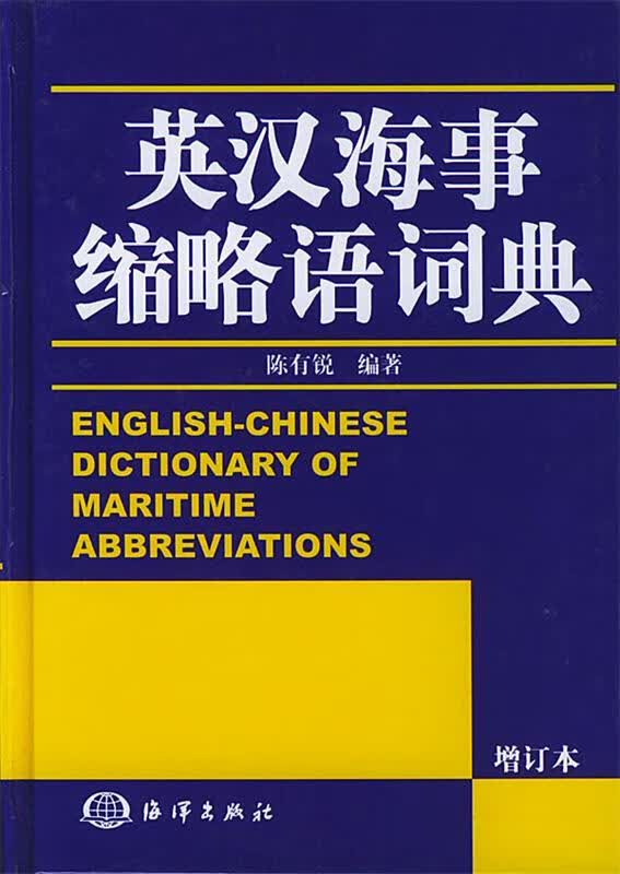 英汉海事缩略语词典【，放心购买】