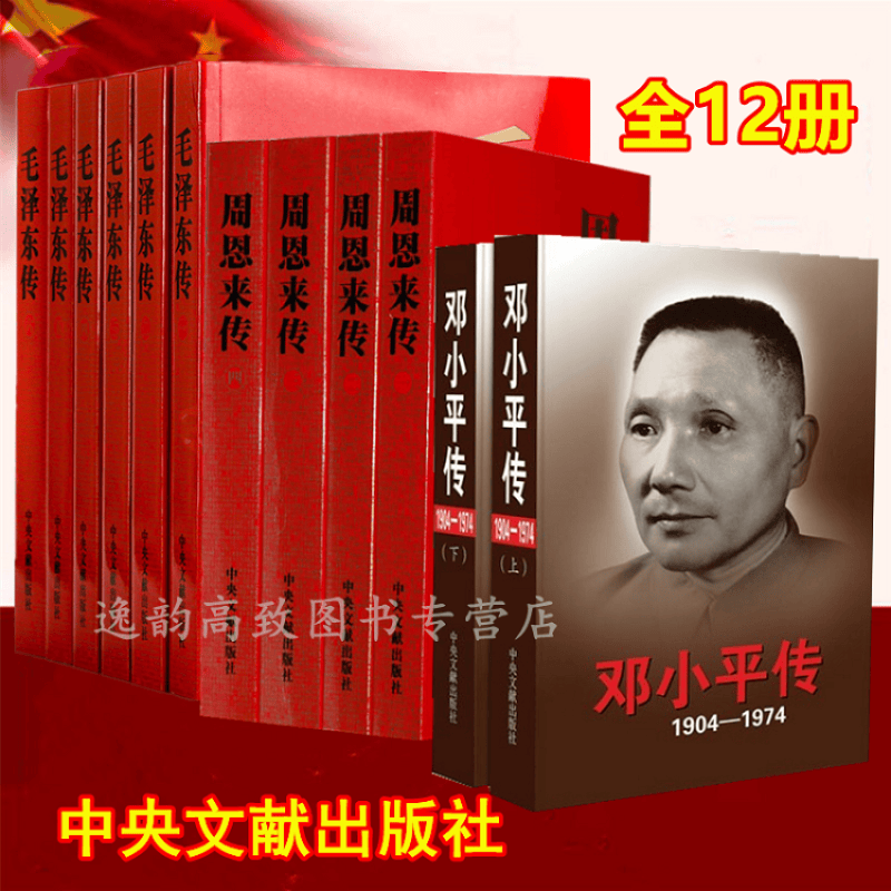 毛泽东传+周恩来 传金冲及主编+邓小平传（1904——1974 上下册）【12册】中央文献出版社