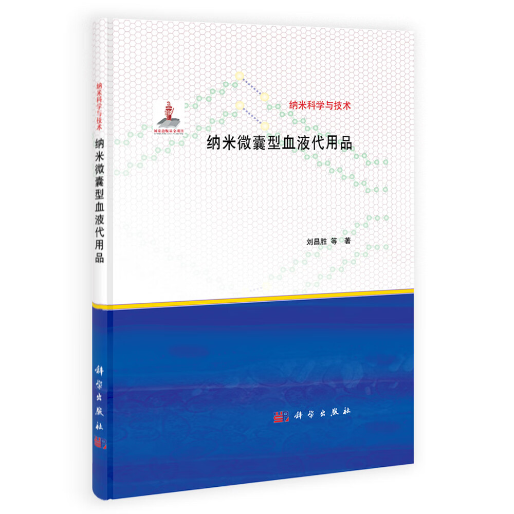 纳米微囊型血液代用品/刘昌胜等