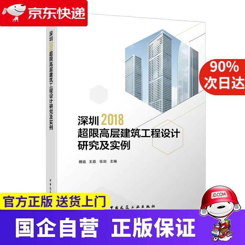 深圳208超限高层建筑工程设计研究及实例 魏琏王森张剑 中国建筑工业出版社