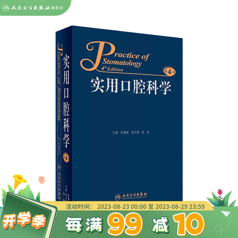 实用口腔科学 第4版 张震康 俞光岩 徐韬 主编  9787117229753 2016年