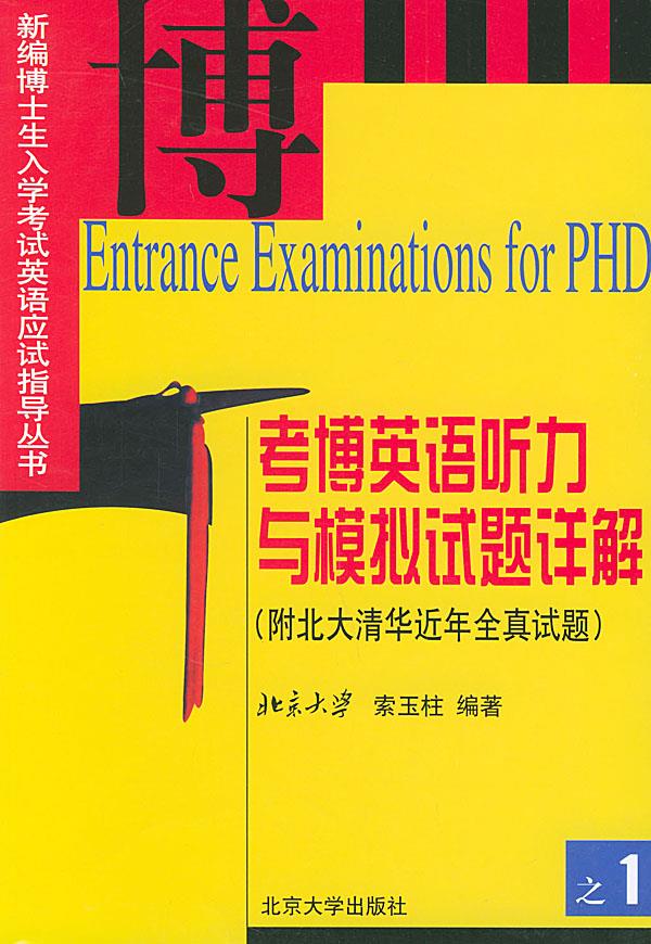 考博英语听力与模拟试题详解 索玉柱 主编【书】