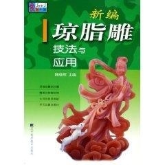 新编琼脂雕技法与应用