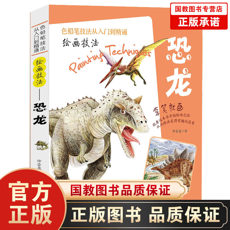 绘画技法 恐龙 拿笔就画色铅笔技法从入门到精通 彩铅画入门教程书 动物彩铅畅销书籍