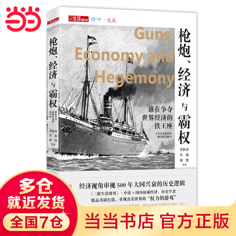 枪炮、经济与霸权 ——谁在争夺世界经济的铁王座