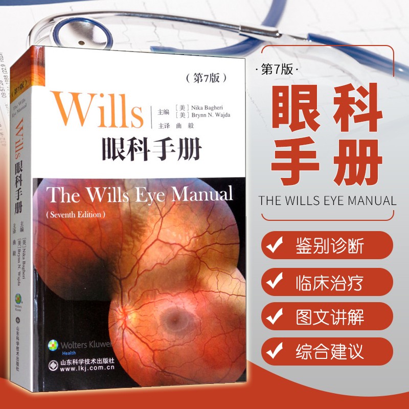 wills眼科手册第7版 眼科医学书籍 曲毅 眼部症状疾病临床医师诊断教程 眼科学参考工具书籍 山东科学技术出版社