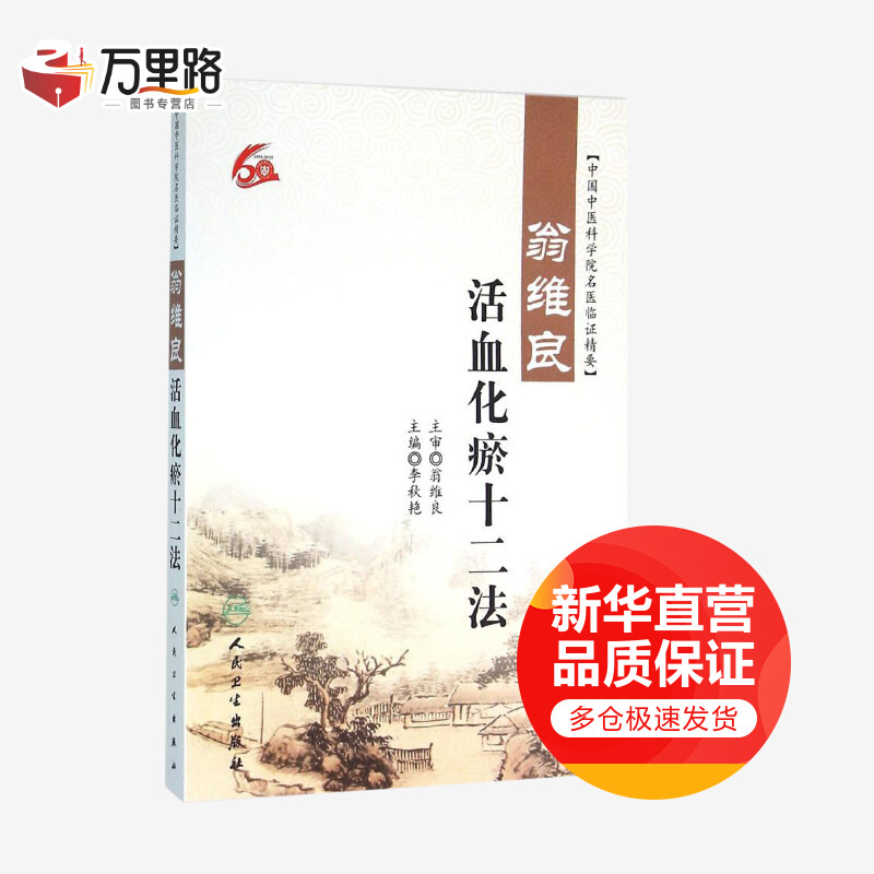 翁维良活血化瘀十二法