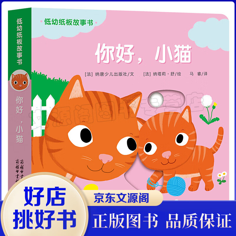 低幼纸板故事书一你好，小猫 这是一本由中法两国百年出版社为0—3岁宝宝打造，让孩子爱不释手的互动纸