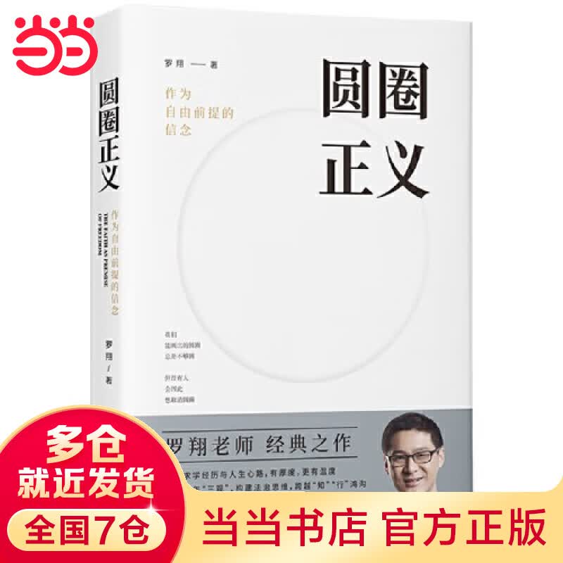 【当当】圆圈正义 作为自由前提的信念 罗翔著 罗振宇推荐 厚大法考罗翔讲刑法 法律法治 社会热点政法笔记 普法书籍法学专业推荐阅读 中国法制出版社