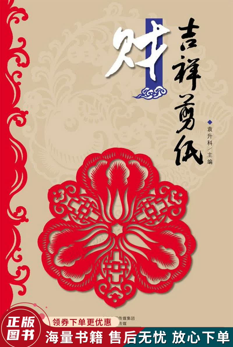 吉祥剪纸·财