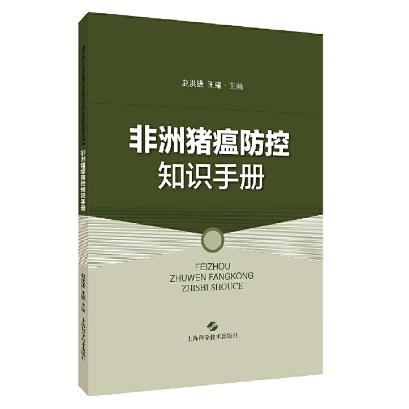非洲猪瘟防控知识