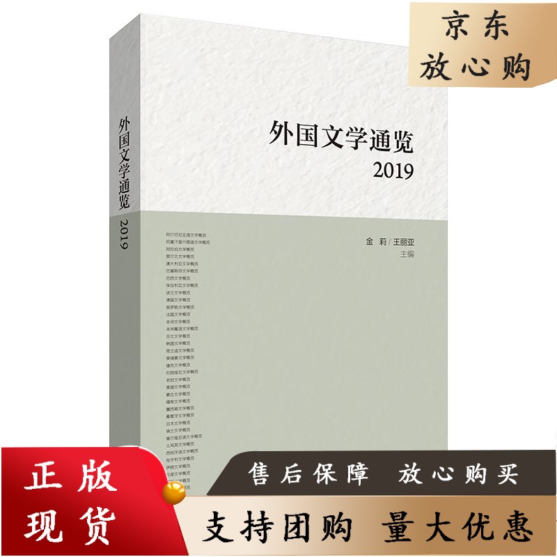 外国文学通览:2019 展现2019年世界文学版图，梳理各国文学发展动态，为小语种学