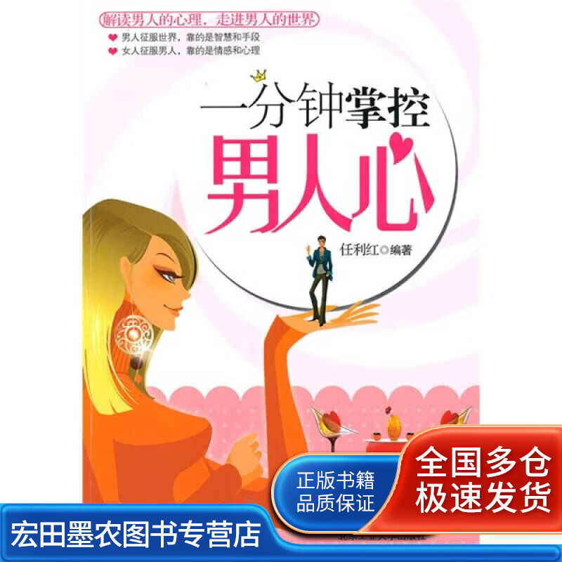 一分钟掌控男人心【好书】