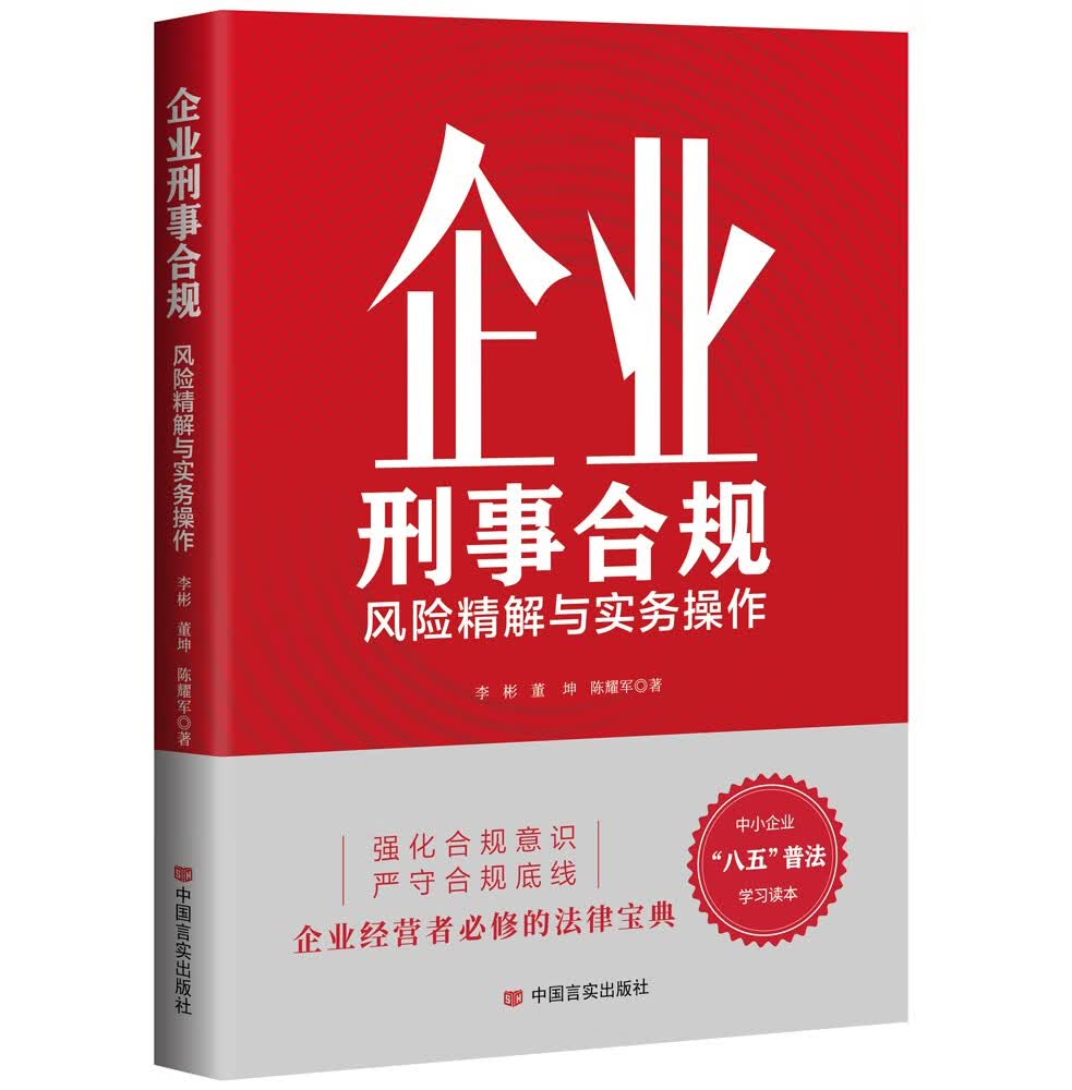 企业刑事合规——风险精解与实务操作 李彬 董坤 陈耀军 著 中国言实出版社